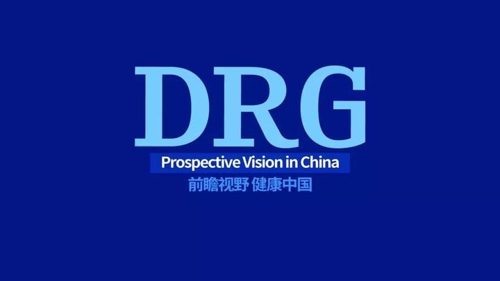 DRG付费是一种怎样的付费方式？一文读懂 - 知乎