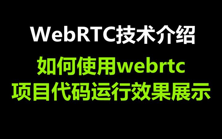 WebRTC技术介绍、如何使用webrtc以及项目代码运行效果展示 - 知乎