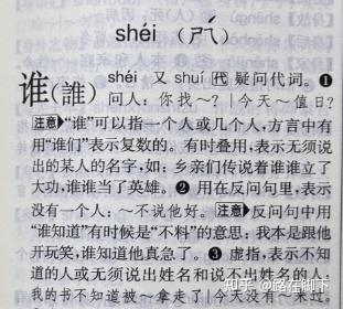 那个谁（shéi）谁（shuí）谁（shéi）？ - 知乎