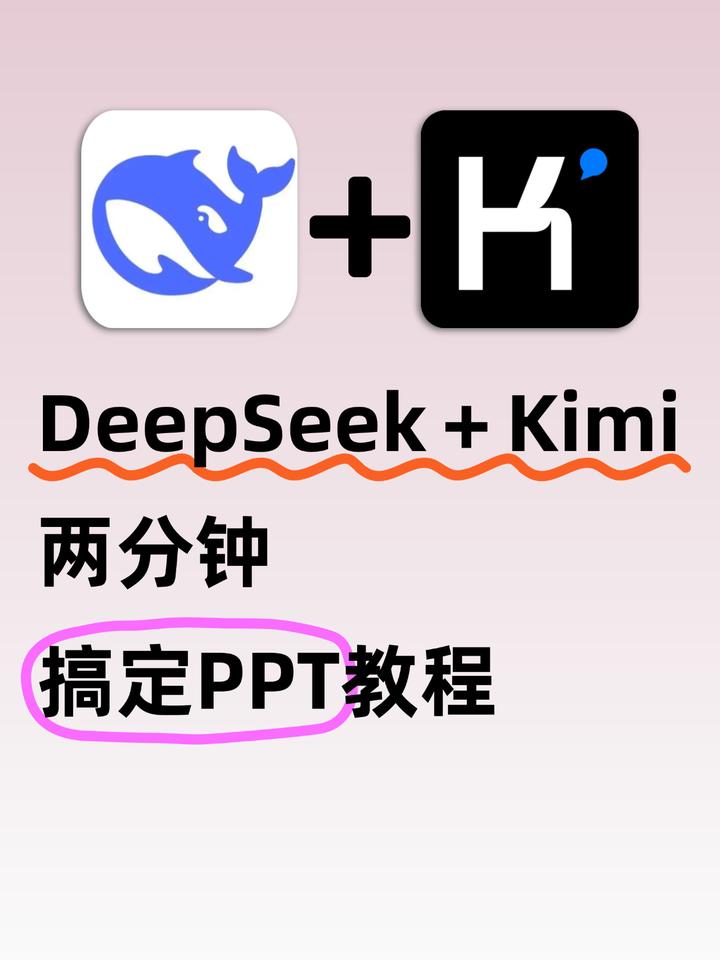 喂饭教程：DeepSeek+Kimi两分钟搞定PPT - 知乎