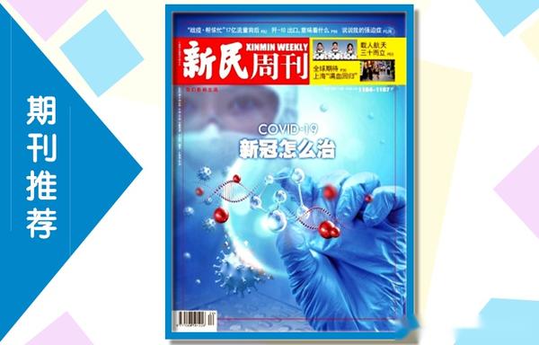《新民周刊》杂志2022-2023论文发表指南，栏目设置，值得收藏 - 知乎