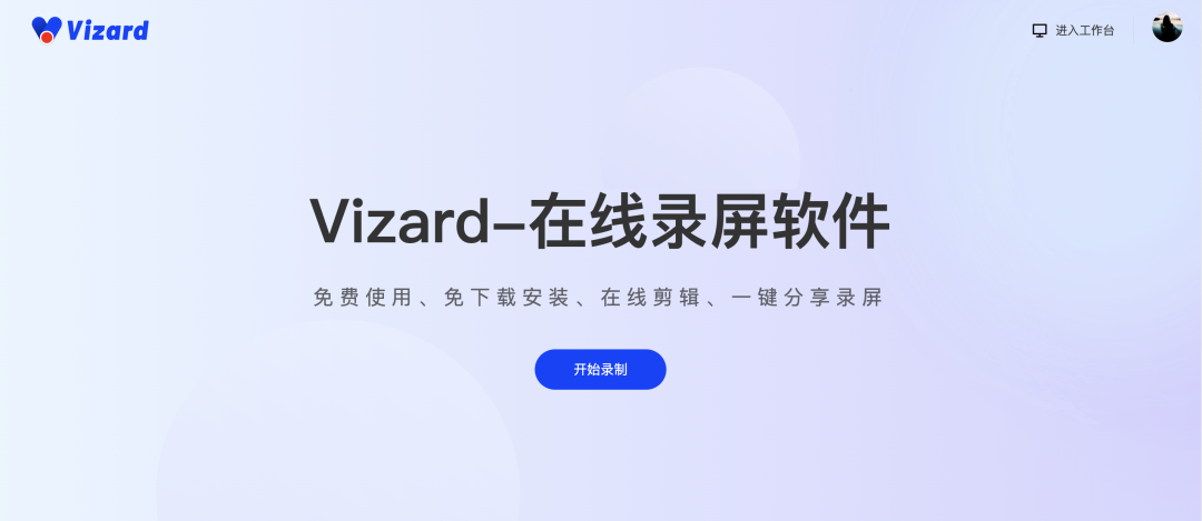 正式介绍下Vizard！在线录制+链接分享，新一代视频生产工具，体验一下？ - 知乎