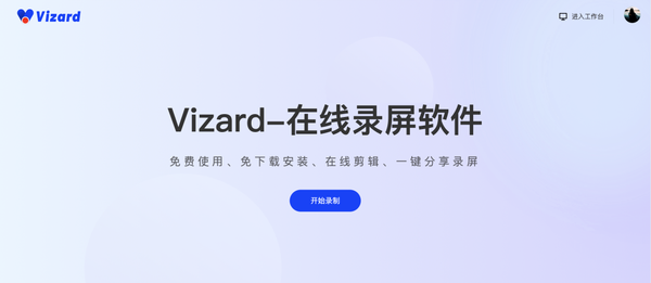 正式介绍下Vizard！在线录制+链接分享，新一代视频生产工具，体验一下？ - 知乎