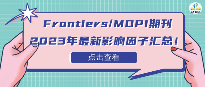 科研热点|Frontiers/MDPI期刊2023年最新影响因子汇总！ - 知乎