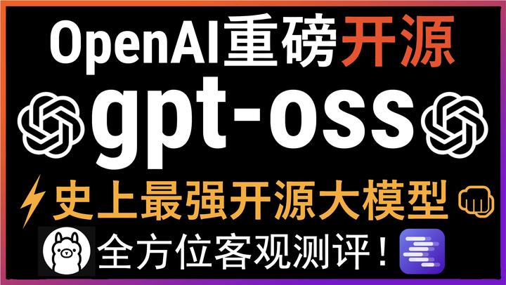 🚀OpenAI重磅开源gpt-oss系列模型！本地部署+客观深度测评！开源模型中的王者gpt-oss-120B和gpt-oss-20B！从幻觉测试到代码生成，从逻辑推理到文档分析，全面碾压现有 ...