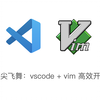 VSCode 配置使用 Vim 插件/快捷键的最佳实践 - 知乎