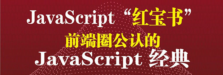 《javascript高级程序设计(第4版)》学习笔记之01:你是否知道推动互联网发展的重要力量javascript及其公司的历史? 知乎