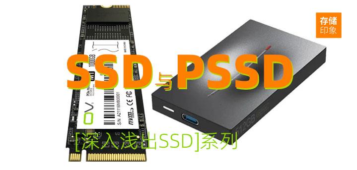 【深入浅出SSD】聊一聊内置SSD与移动固态硬盘（PSSD）：外形尺寸、接口及协议、速度等 - 知乎