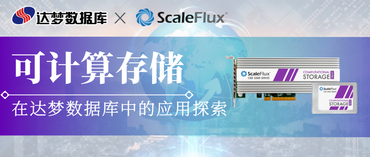 ScaleFlux CSD 2000 获达梦数据库认证【附测试报告】 - 知乎