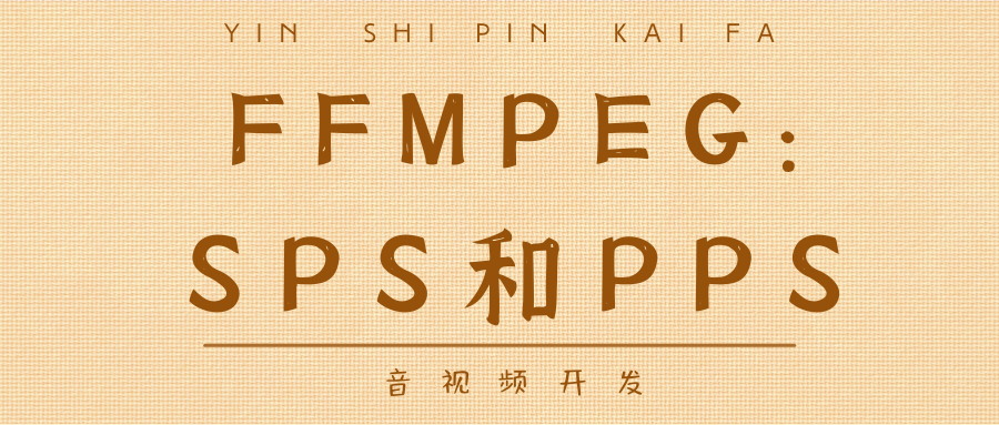 FFMPEG:SPS和PPS - 知乎