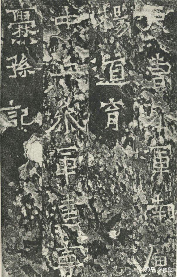 碑帖 《爨宝子碑 爨龙颜碑》中国法书选 知乎