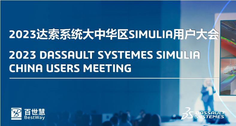 2023达索系统大中华区SIMULIA用户大会在北京 - 知乎