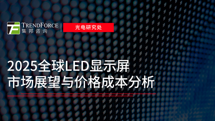 2025全球LED显示屏市场展望与价格成本分析——TrendForce集邦咨询 - 知乎
