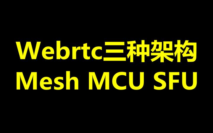 Webrtc音视频会议之Mesh/MCU/SFU三种架构 - 知乎