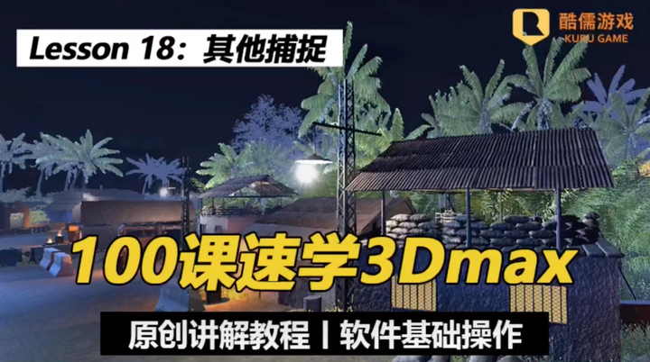 原创教程丨第18课--3Dmax软件的其他捕捉工具讲解教程分享 - 知乎