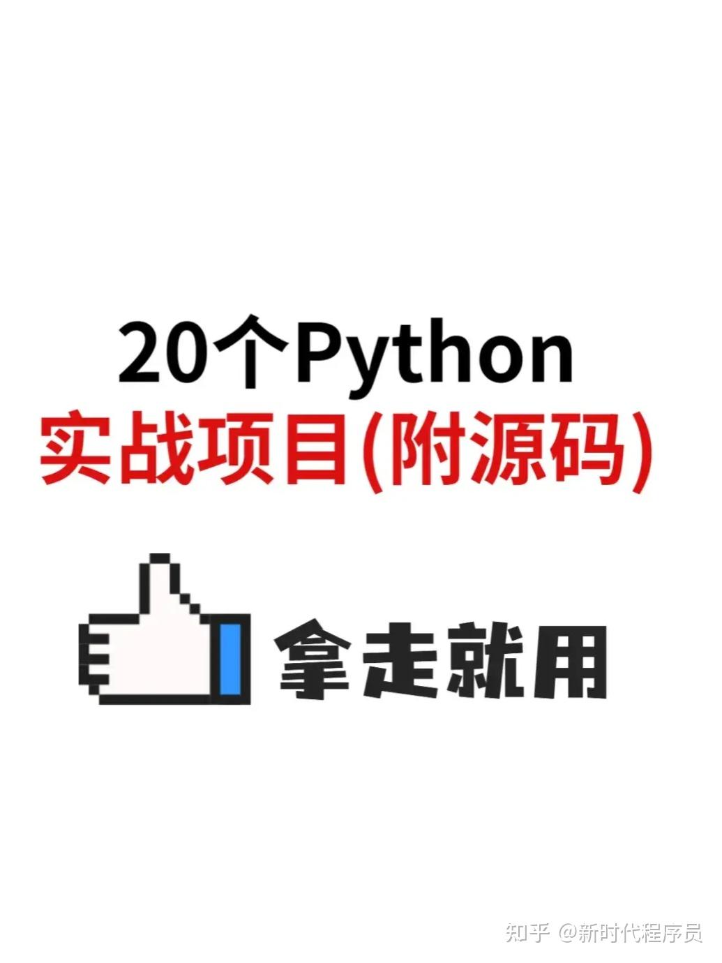 一周练完20个python实战项目(附源码) 知乎