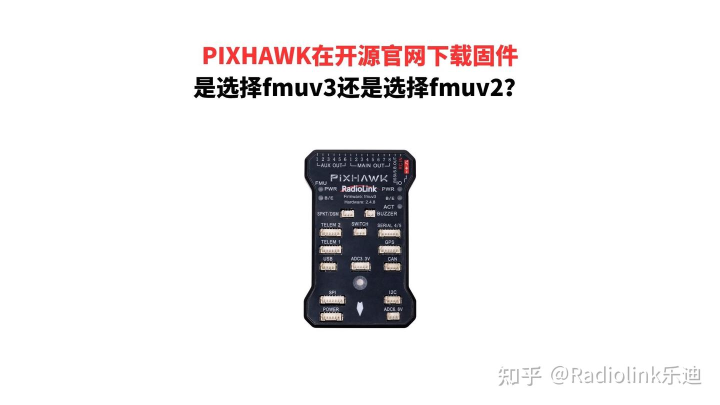 PIXHAWK在开源官网下载固件，是选择fmuv3还是选择fmuv2？ - 知乎