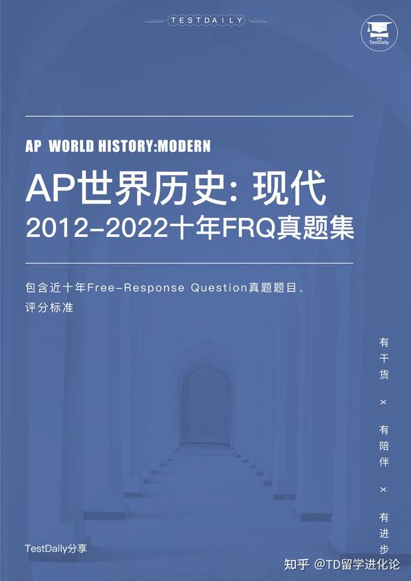 AP世界历史备考干货分享：AP5分应该如何备考？考试介绍/科目特点/备考方法解读！ - 知乎