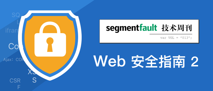 SegmentFault 技术周刊 Vol.13 - Web 安全指南（下） - 知乎