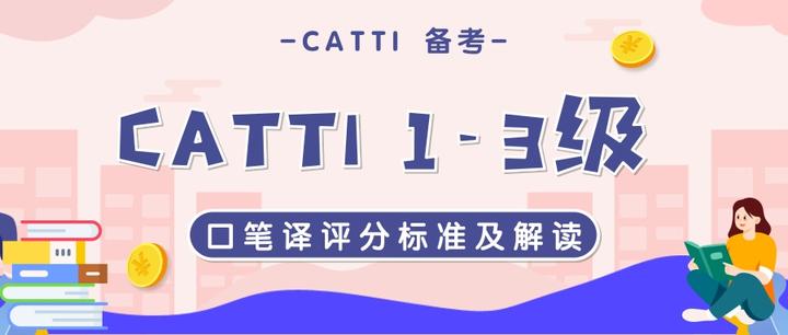 CATTI 1-3级口笔译评分标准及解读 - 知乎
