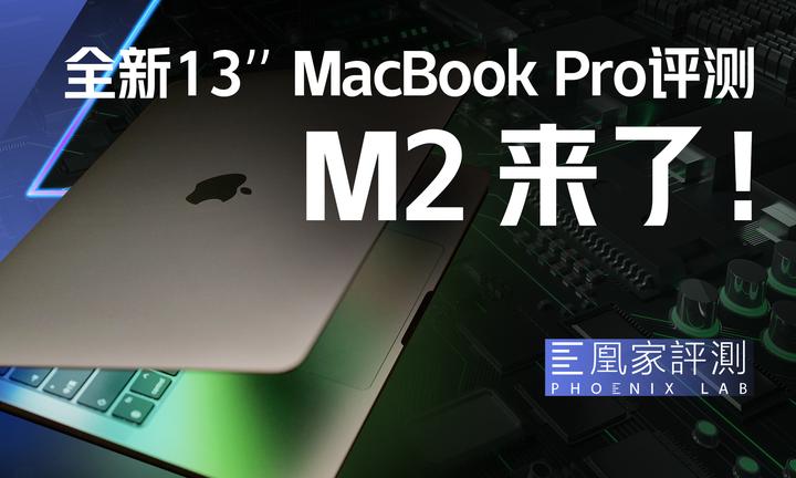 M2芯片MacBook Pro评测：13寸凭啥继续守门Pro系列？丨凰家评测 - 知乎