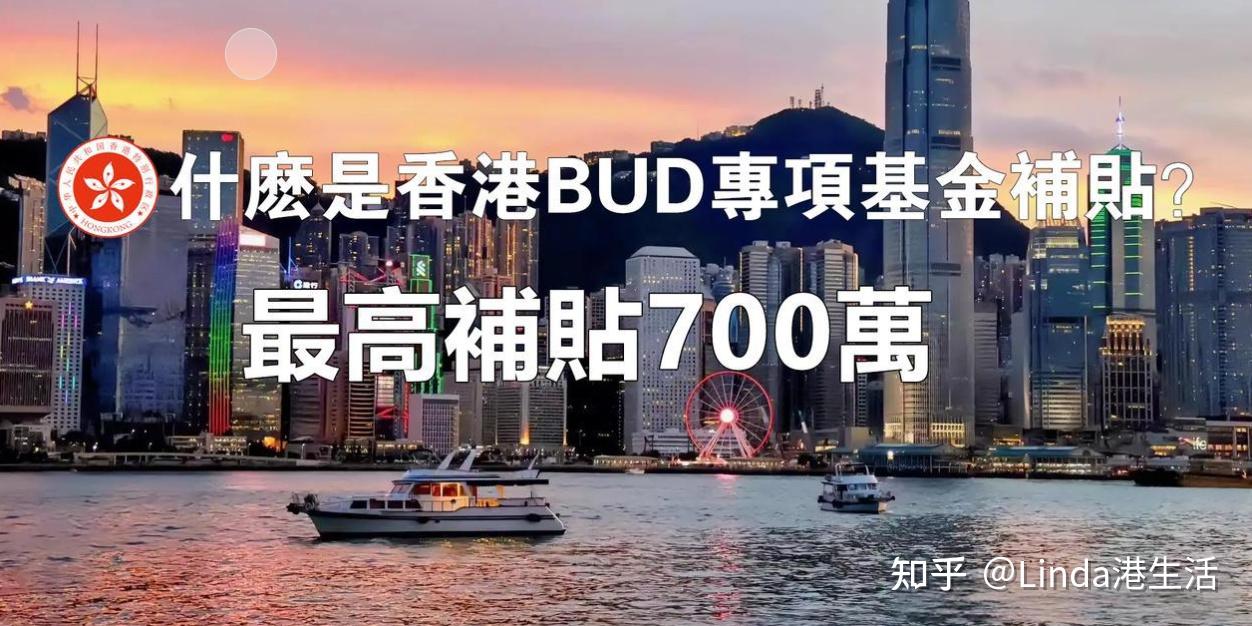 香港企业必看！4种BUD专项基金全解析 - 知乎