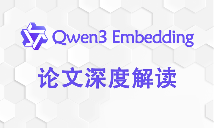 Qwen3 Embedding 论文详细解读 - 知乎