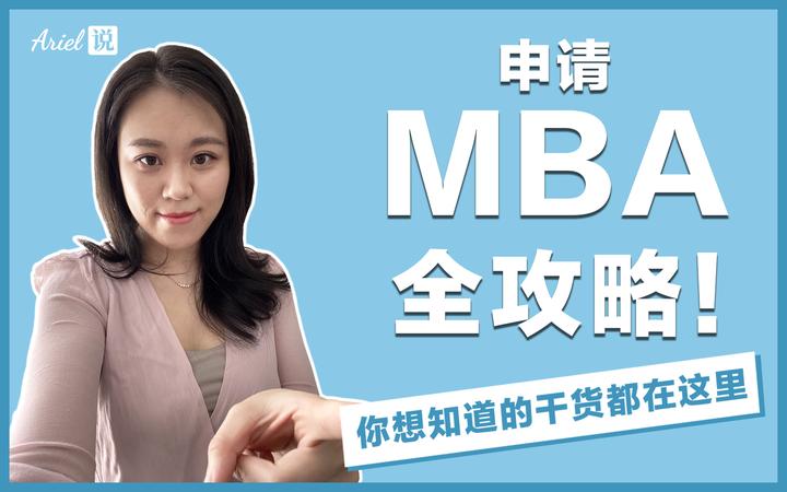 MBA申请全攻略！你想知道的干货都在这里 - 知乎