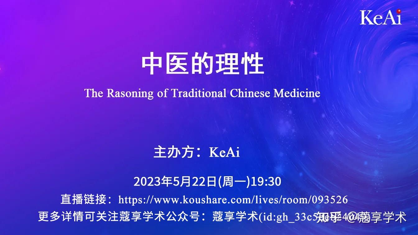 【直播】中医的理性 The Rasoning of Traditional Chinese Medicine - 知乎