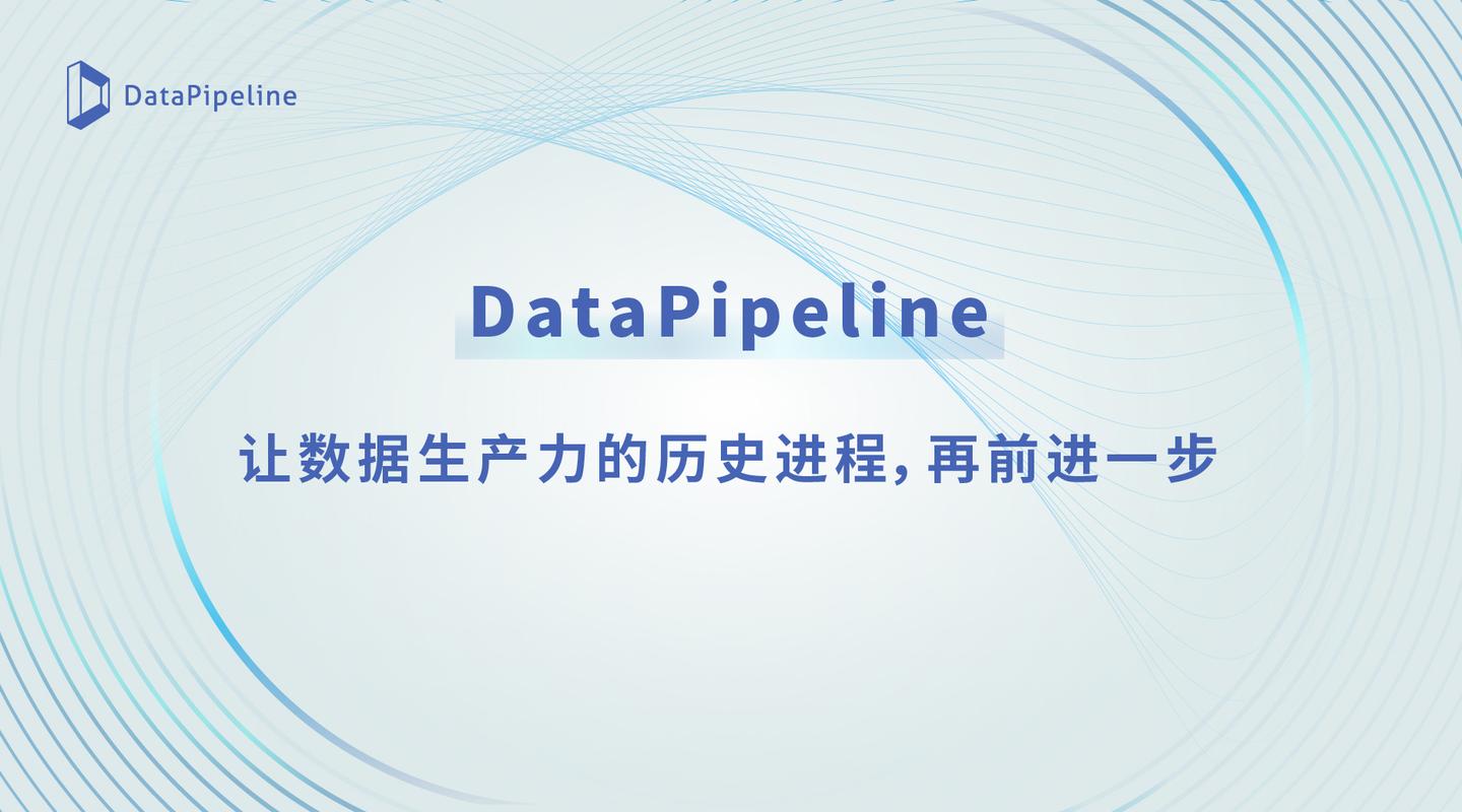 DataPipeline：让数据生产力的历史进程，再前进一步 - 知乎