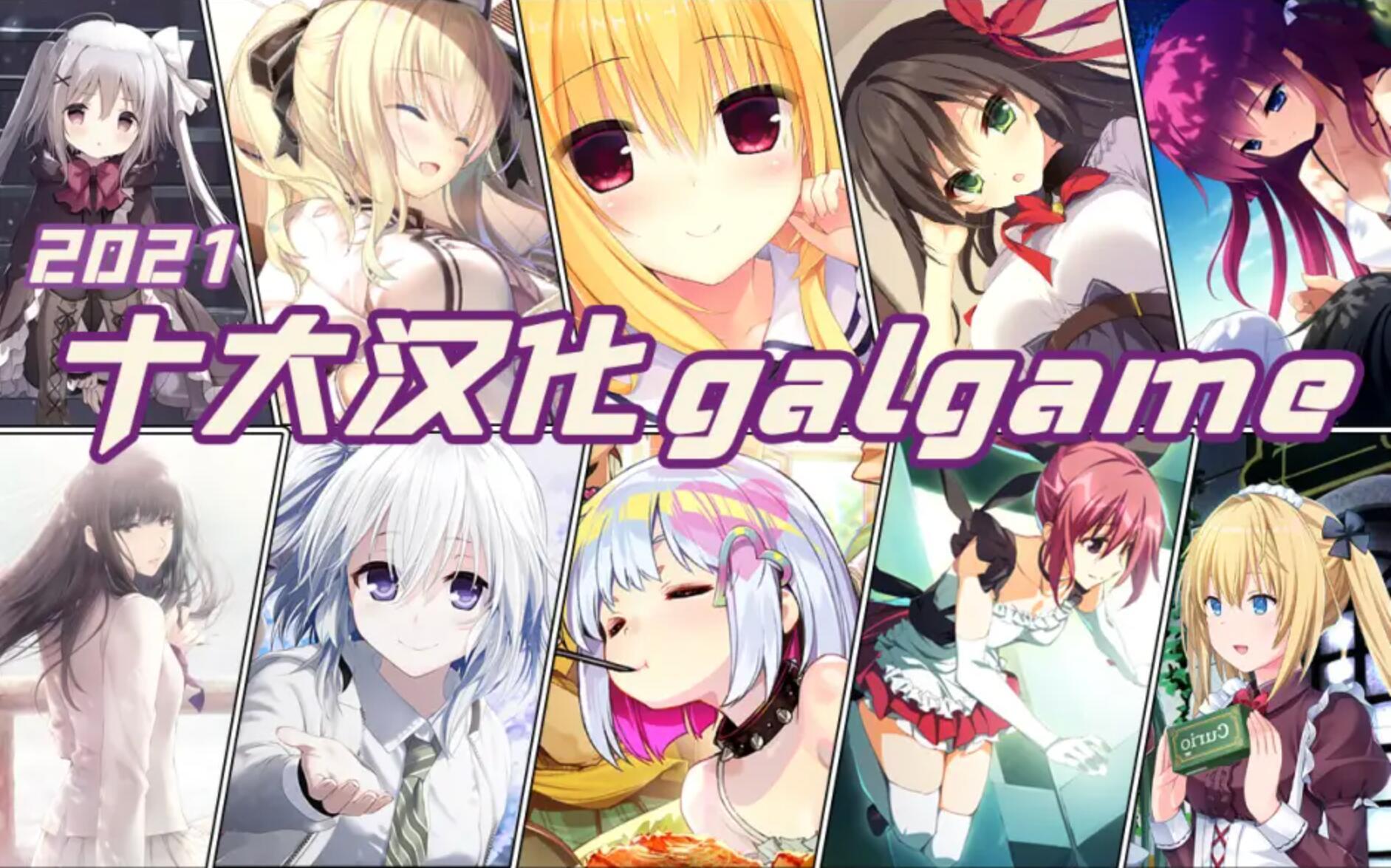 2021年十大汉化Galgame推荐 - 知乎