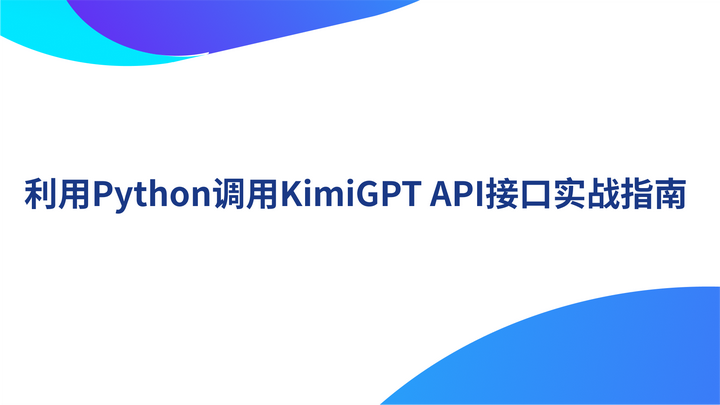 利用Python调用KimiGPT API接口实战指南 - 知乎