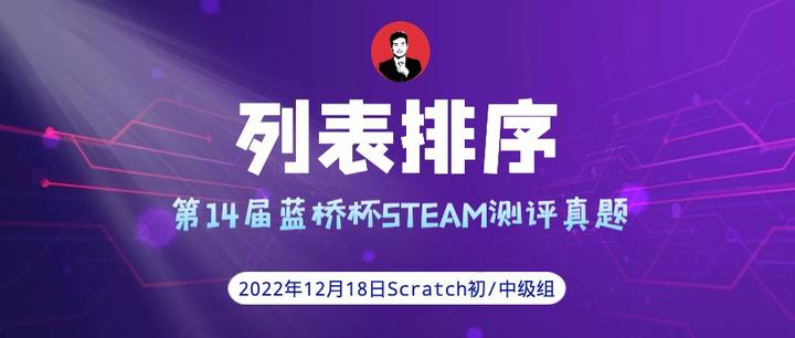 列表排序-第14届蓝桥杯STEMA测评Scratch真题精选 - 知乎