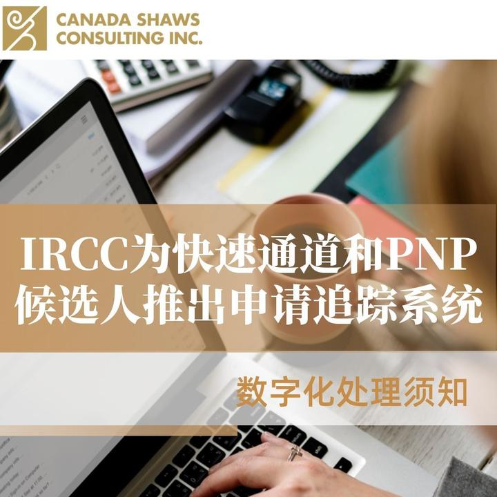 IRCC为ee 快速通道和PNP候选人推出申请追踪系统 - 知乎