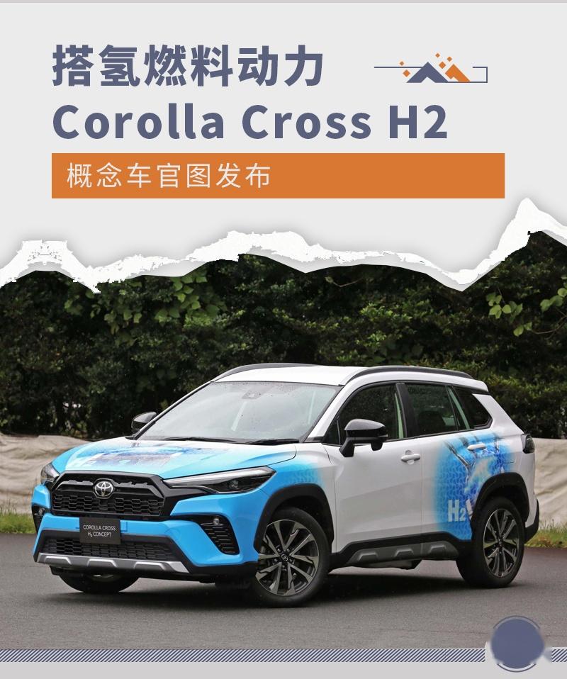 丰田Corolla Cross H2氢燃料概念车官图发布 - 知乎