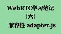 WebRTC学习笔记六 兼容性 adapter.js - 知乎