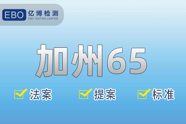 加州65BPA标准/CP65标准介绍 - 知乎