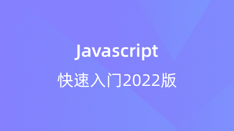 【校招VIP】出品：Javascript快速入门2022版 - 知乎