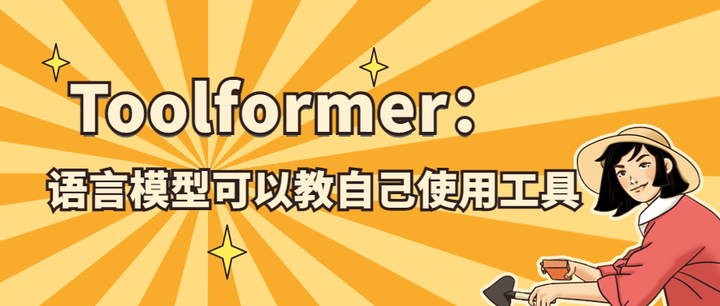 Toolformer：语言模型可以教自己使用工具 - 知乎