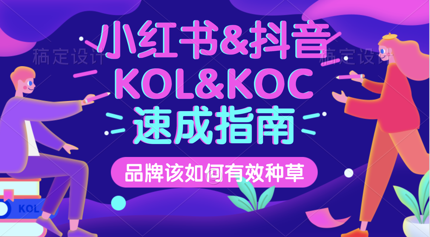 KOC、KOL能够给品牌主带来的效果是什么？ - 知乎