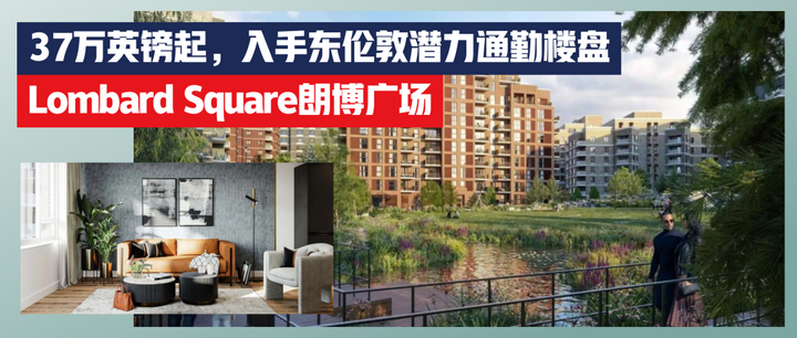 37万英镑起，入手东伦敦潜力通勤楼盘 | Lombard Square朗博广场 - 知乎