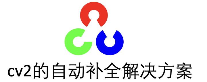 OpenCV-Python 4.7 自动补全解决方案 - 知乎