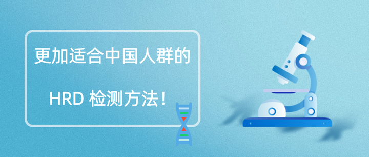 更加适合中国人群的 HRD 检测方法！ - 知乎