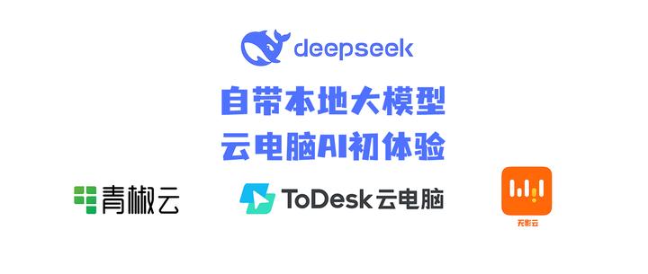 不安装不下载！接入DeepSeek的无影云、ToDesk、青椒云有多好用 - 知乎