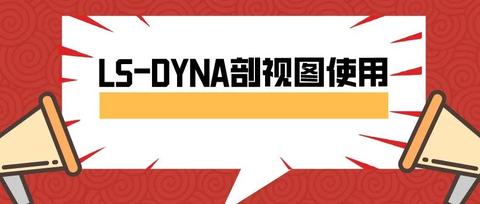 LS-DYNA剖视图使用 - 知乎