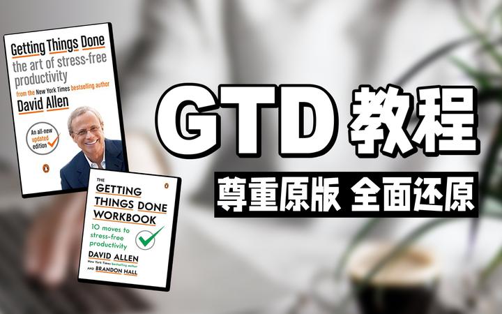 完整版GTD教程 | 尊重原版 全面还原 - 知乎