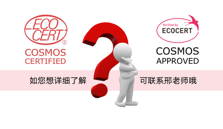 COSMOS天然有机化妆品“原料认证”和“原料批准”到底是什么意思？ - 知乎