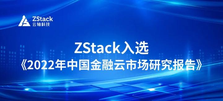 ZStack入选《2022年中国金融云市场研究报告》，自主技术路线成为金融信创采用趋势 - 知乎