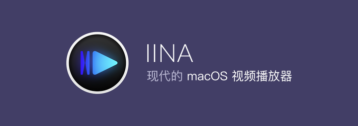 IINA - 一个现代的 macOS 视频播放器 - 知乎
