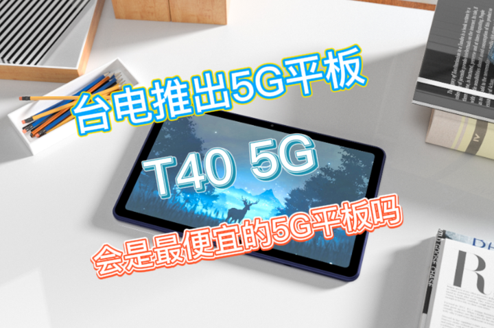 再显性价比？或将引领市场主流，台电T40 5G众望所归 - 知乎